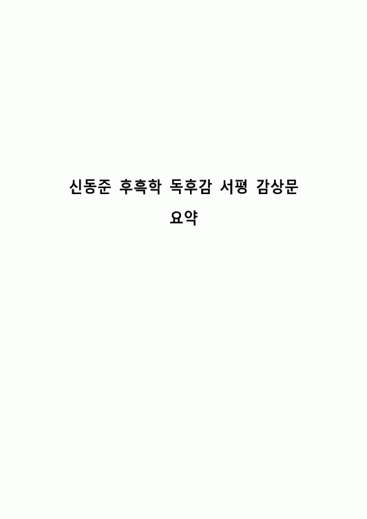 신동준 후흑학 독후감 서평 감상문 요약