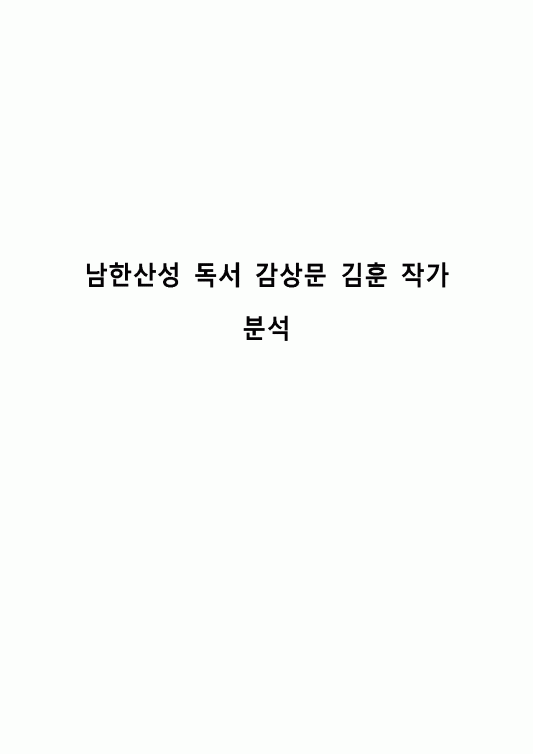 남한산성 독서 감상문 김훈 작가 분석