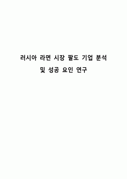 러시아 라면 시장 팔도 기업 분석 및 성공 요인 연구