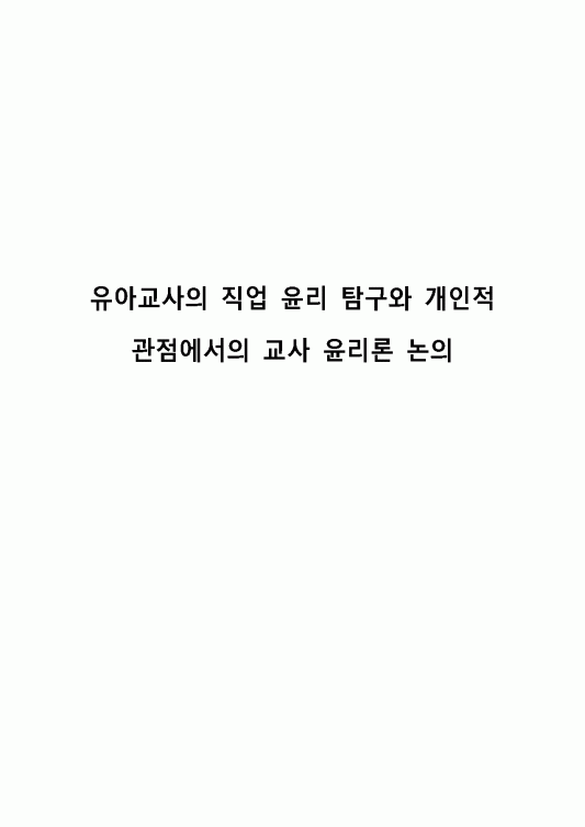 유아교사의 직업 윤리 탐구와 개인적 관점에서의 교사 윤리론 논의