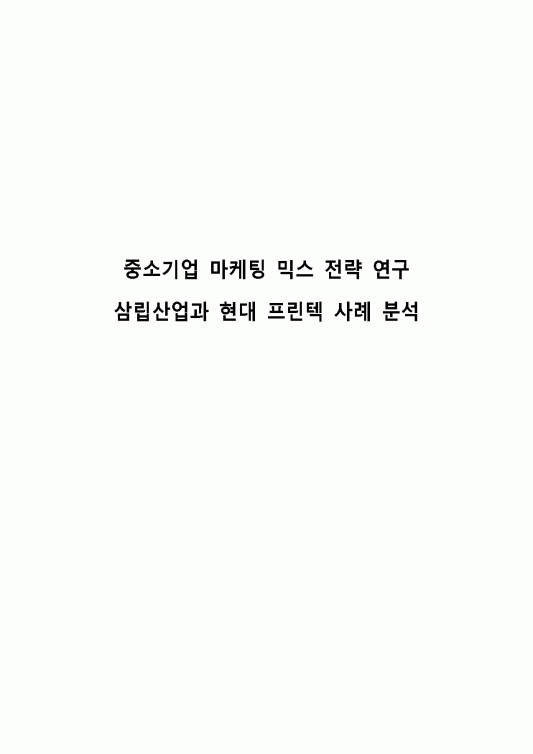 중소기업 마케팅 믹스 전략 연구 삼립산업과 현대 프린텍 사례 분석