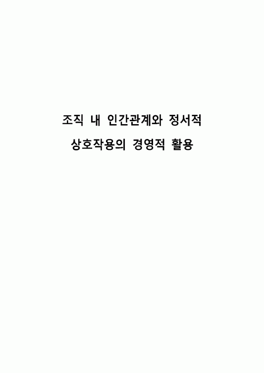 조직 내 인간관계와 정서적 상호작용의 경영적 활용