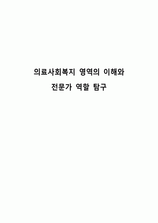 의료사회복지 영역의 이해와 전문가 역할 탐구