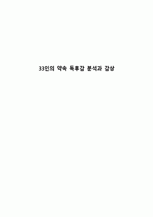 33인의 약속 독후감 분석과 감상