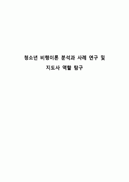 청소년 비행이론 분석과 사례 연구 및 지도사 역할 탐구