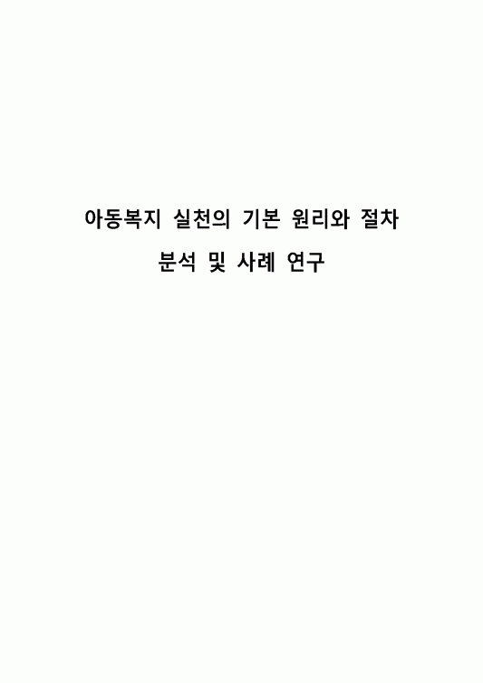 아동복지 실천의 기본 원리와 절차 분석 및 사례 연구