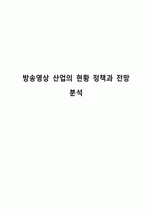 방송영상 산업의 현황 정책과 전망 분석