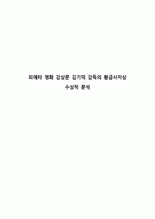 피에타 영화 감상문 김기덕 감독의 황금사자상 수상작 분석