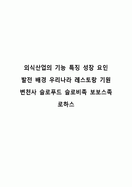 외식산업의 기능 특징 성장 요인 발전 배경 우리나라 레스토랑 기원 변천사 슬로푸드 슬로비족 보보스족 로하스