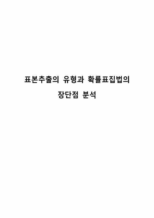 표본추출의 유형과 확률표집법의 장단점 분석