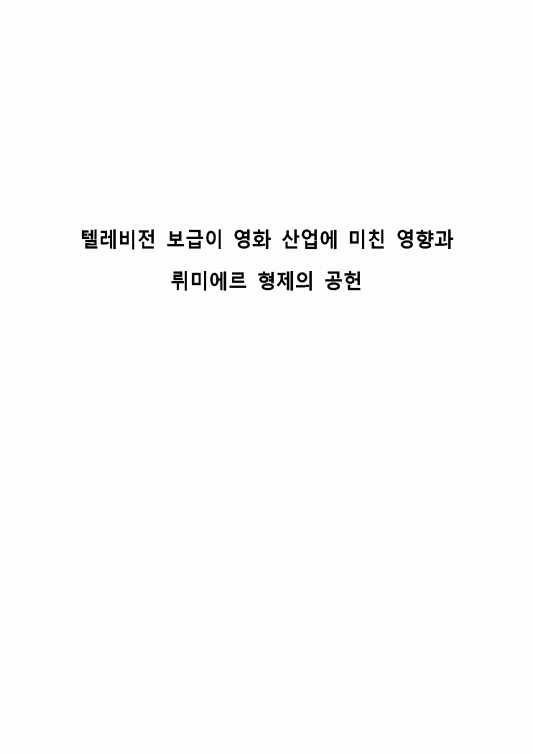 텔레비전 보급이 영화 산업에 미친 영향과 뤼미에르 형제의 공헌