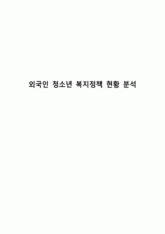 외국인 청소년 복지정책 현황 분석
