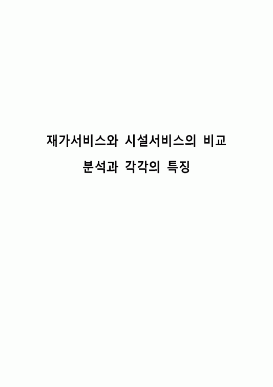 재가서비스와 시설서비스의 비교 분석과 각각의 특징