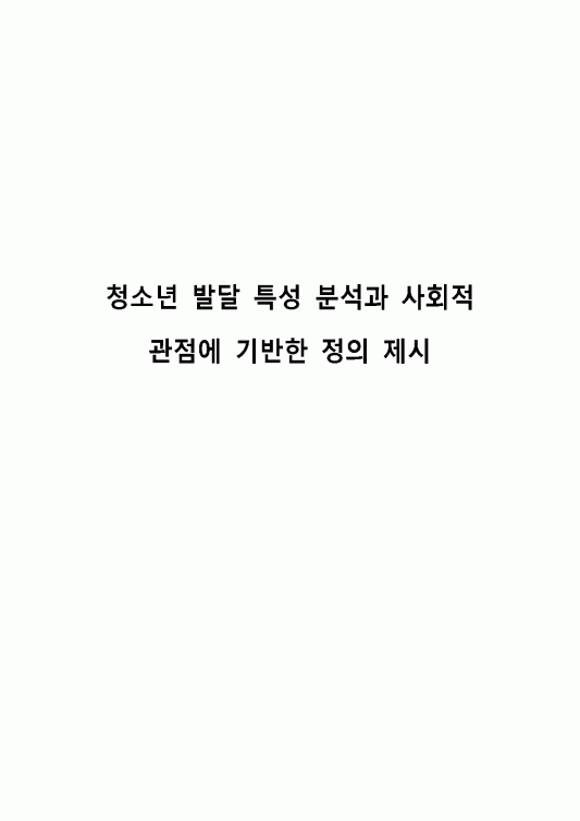 청소년 발달 특성 분석과 사회적 관점에 기반한 정의 제시