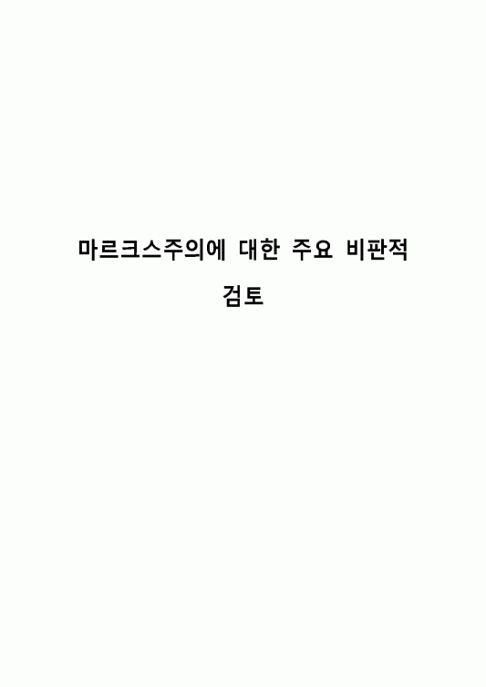 마르크스주의에 대한 주요 비판적 검토