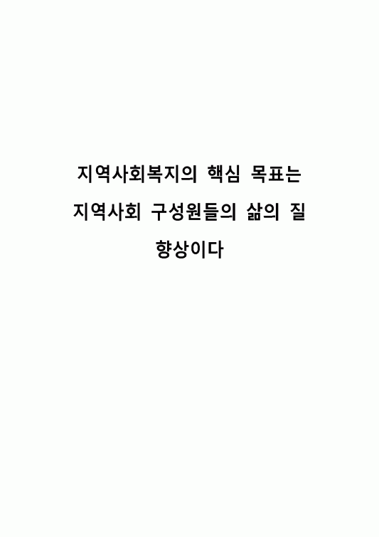 지역사회복지의 핵심 목표는 지역사회 구성원들의 삶의 질 향상이다