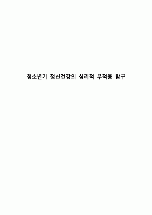 청소년기 정신건강의 심리적 부적응 탐구