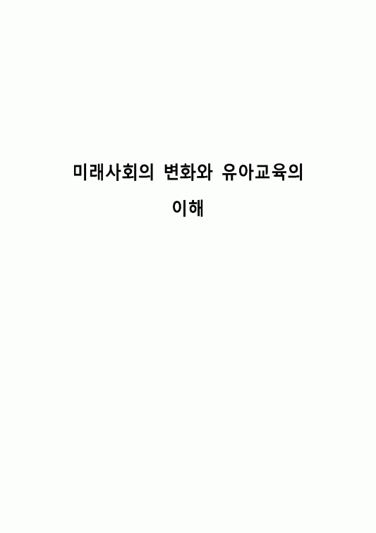 미래사회의 변화와 유아교육의 이해