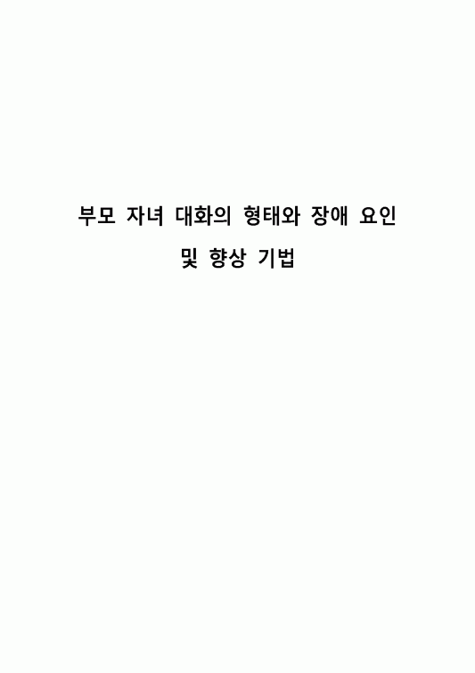 부모 자녀 대화의 형태와 장애 요인 및 향상 기법