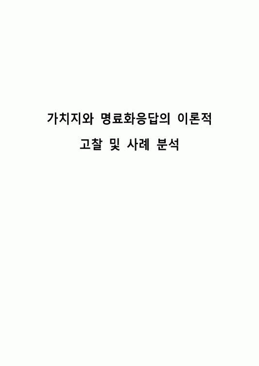 가치지와 명료화응답의 이론적 고찰 및 사례 분석