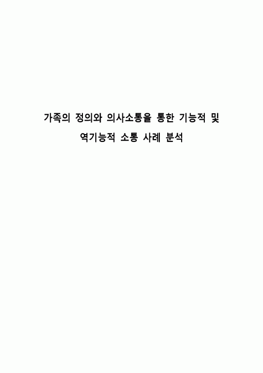 가족의 정의와 의사소통을 통한 기능적 및 역기능적 소통 사례 분석