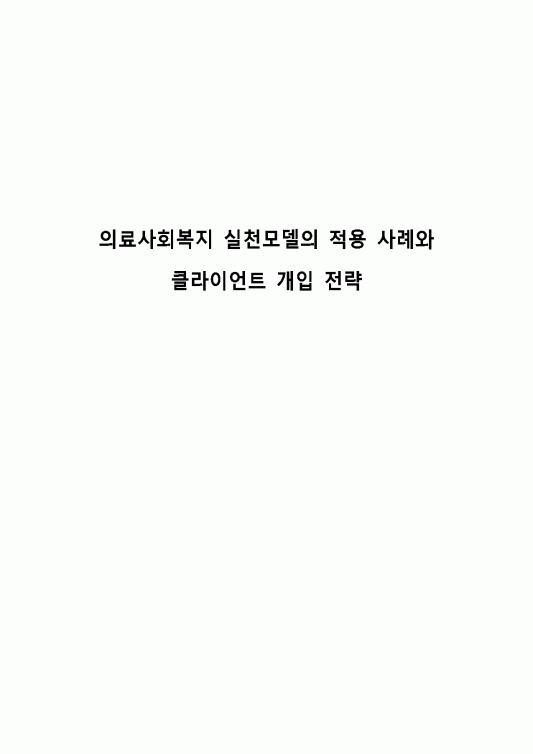 의료사회복지 실천모델의 적용 사례와 클라이언트 개입 전략