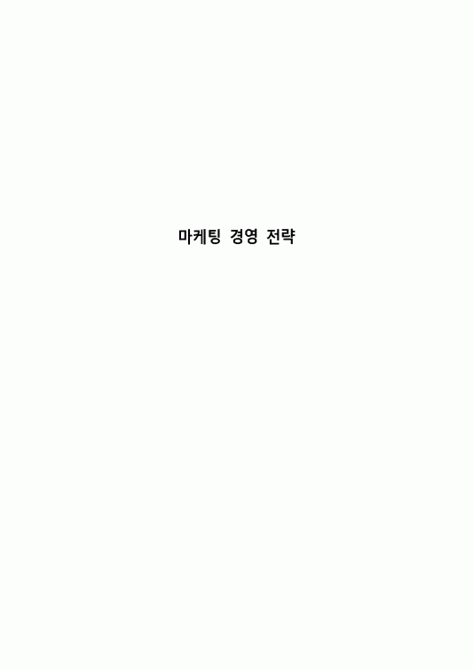 마케팅 경영 전략