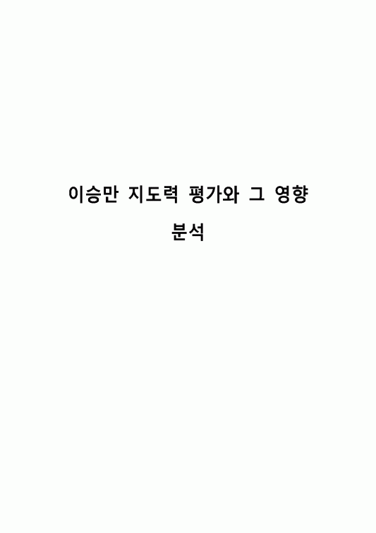 이승만 지도력 평가와 그 영향 분석