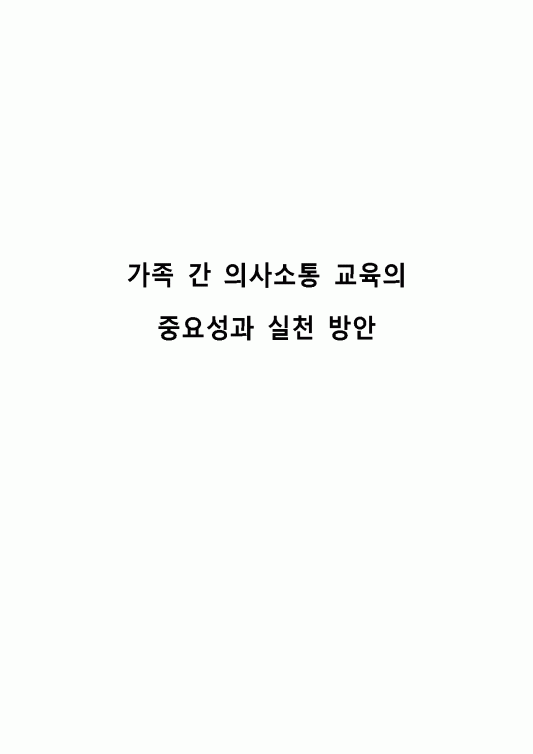 가족 간 의사소통 교육의 중요성과 실천 방안