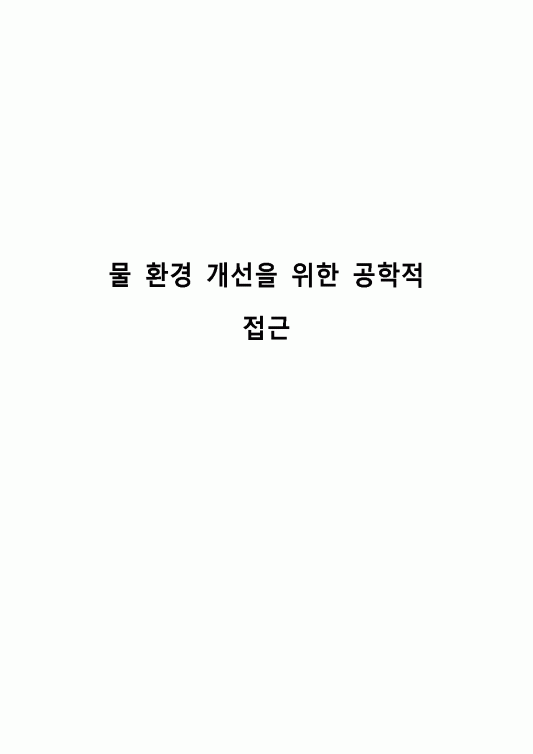 물 환경 개선을 위한 공학적 접근