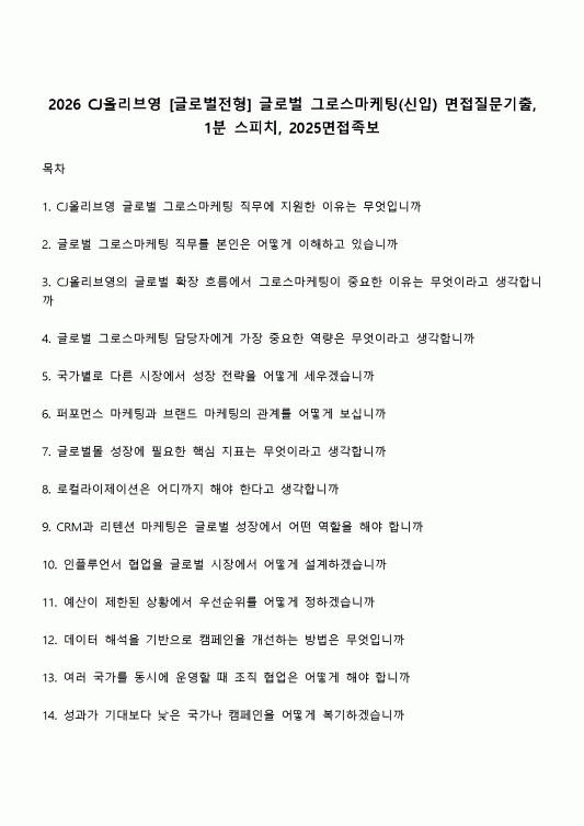 2026 CJ올리브영 [글로벌전형] 글로벌 그로스마케팅(신입) 면접질문기출, 1분 스피치, 2025면접족보