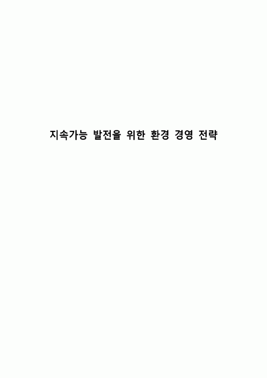 지속가능 발전을 위한 환경 경영 전략