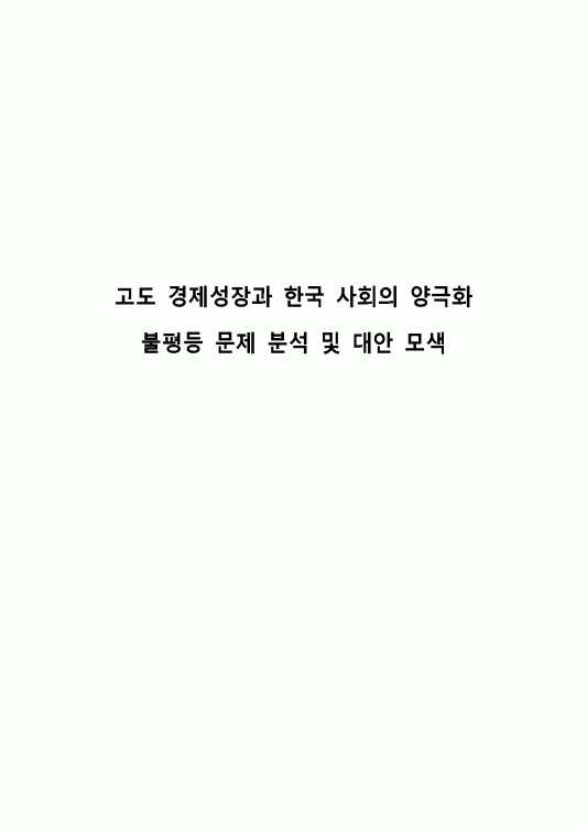 고도 경제성장과 한국 사회의 양극화 불평등 문제 분석 및 대안 모색