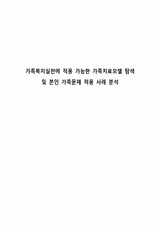 가족복지실천에 적용 가능한 가족치료모델 탐색 및 본인 가족문제 적용 사례 분석