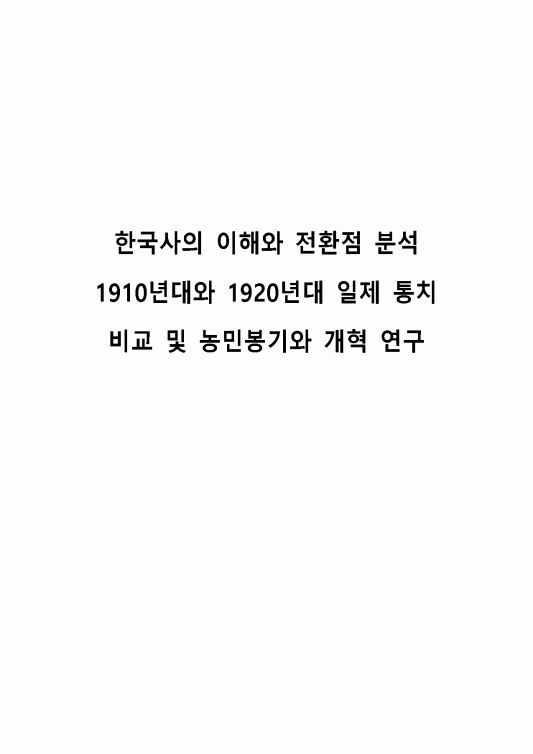 한국사의 이해와 전환점 분석 1910년대와 1920년대 일제 통치 비교 및 농민봉기와 개혁 연구