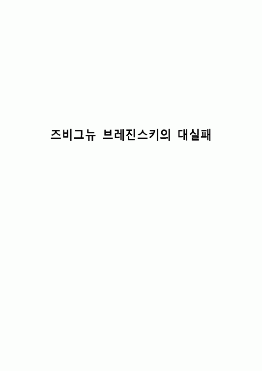 즈비그뉴 브레진스키의 대실패