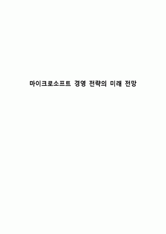 마이크로소프트 경영 전략의 미래 전망