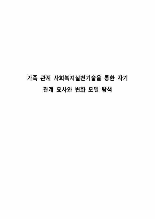 가족 관계 사회복지실천기술을 통한 자기 관계 묘사와 변화 모델 탐색
