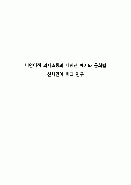 비언어적 의사소통의 다양한 예시와 문화별 신체언어 비교 연구