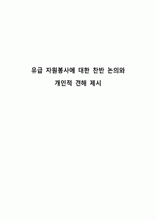 유급 자원봉사에 대한 찬반 논의와 개인적 견해 제시