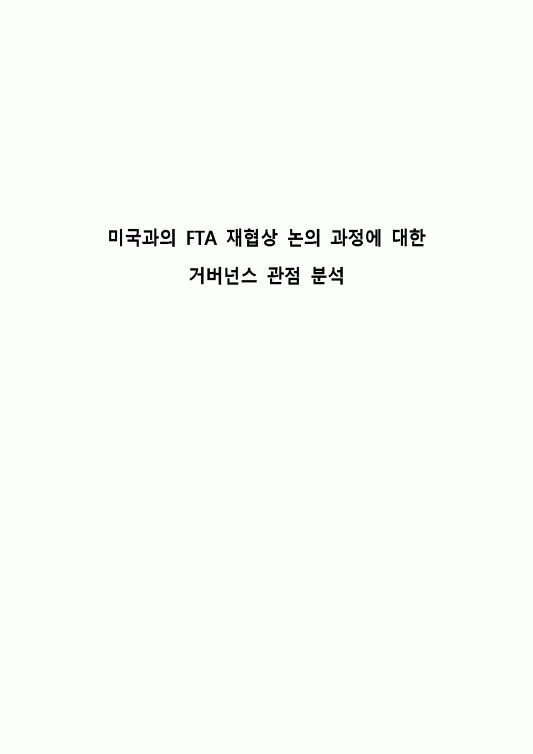 미국과의 FTA 재협상 논의 과정에 대한 거버넌스 관점 분석