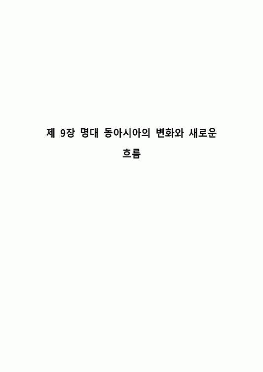 제 9장 명대 동아시아의 변화와 새로운 흐름