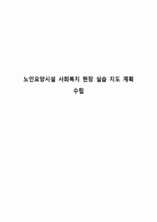 노인요양시설 사회복지 현장 실습 지도 계획 수립