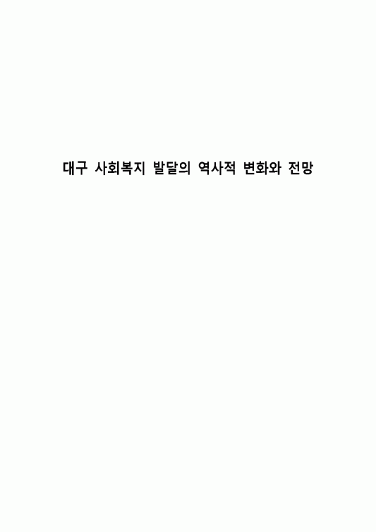 대구 사회복지 발달의 역사적 변화와 전망
