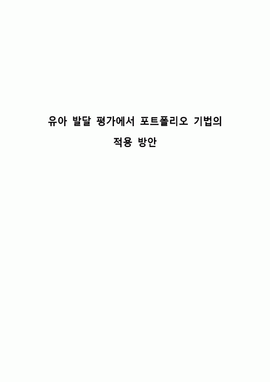 유아 발달 평가에서 포트폴리오 기법의 적용 방안