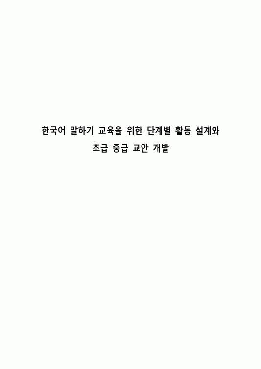 한국어 말하기 교육을 위한 단계별 활동 설계와 초급 중급 교안 개발
