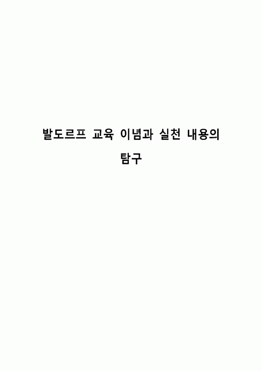발도르프 교육 이념과 실천 내용의 탐구
