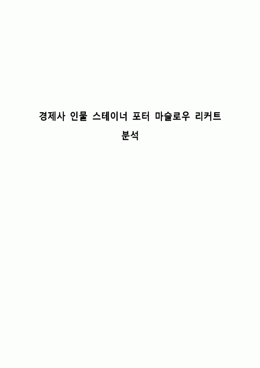 경제사 인물 스테이너 포터 마슬로우 리커트 분석