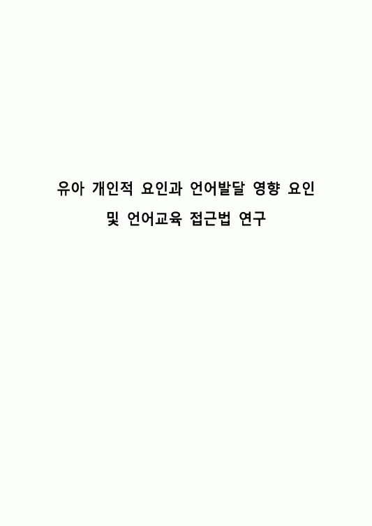 유아 개인적 요인과 언어발달 영향 요인 및 언어교육 접근법 연구