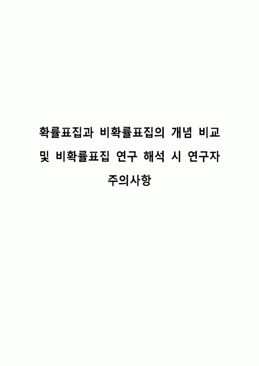 확률표집과 비확률표집의 개념 비교 및 비확률표집 연구 해석 시 연구자 주의사항